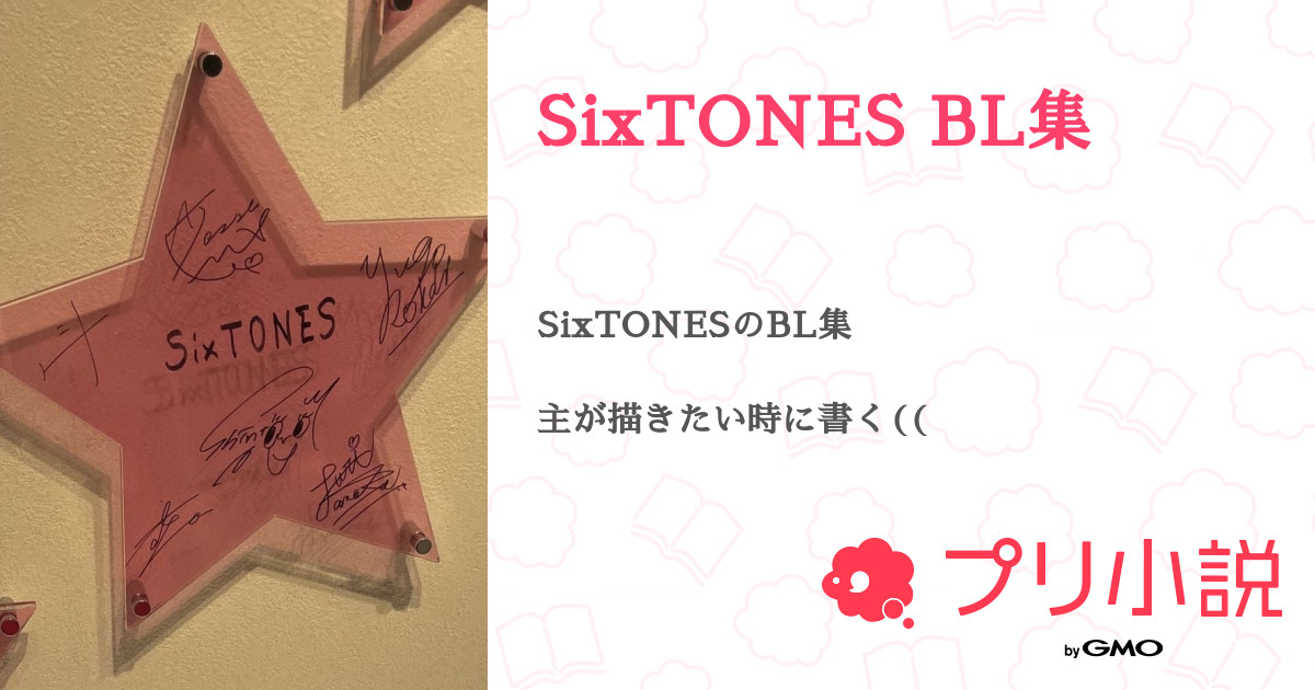 SixTONES BL集 - 全5話 【連載中】（ささぱんだ🎫 さんの小説） | 無料スマホ夢小説ならプリ小説 byGMO